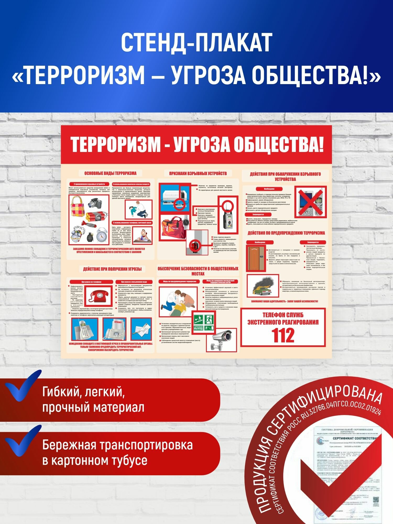 Стенд плакат Антитеррористической безопасности 700*600 мм, противодействие терроризму, пэт + полноцветная печать