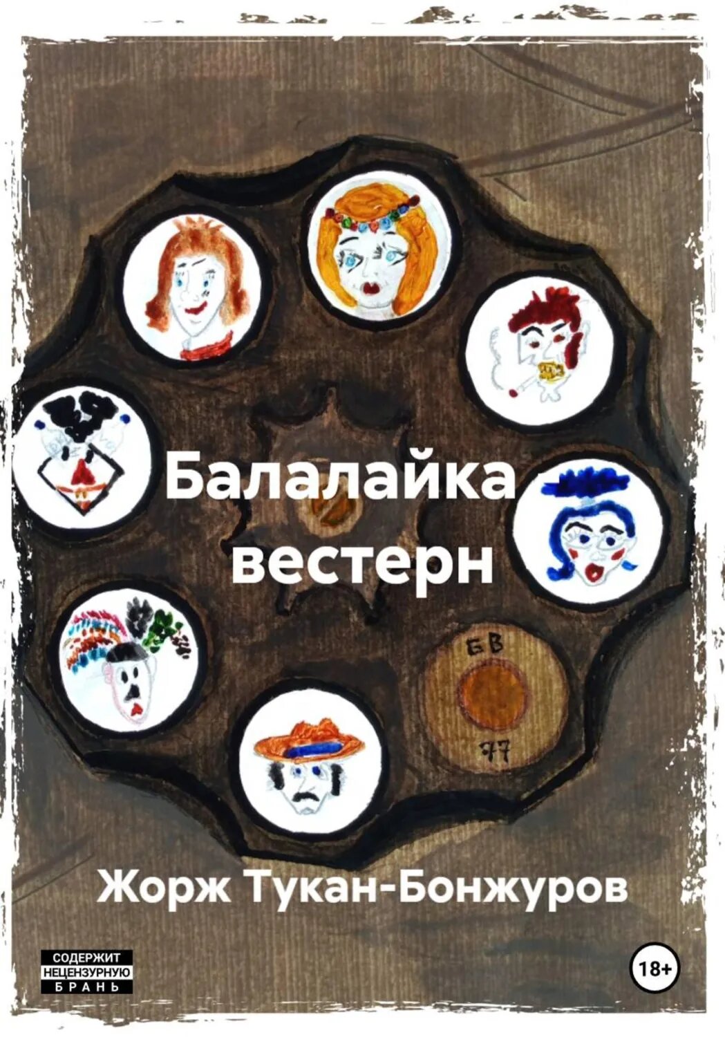 Балалайка – вестерн [Цифровая книга]