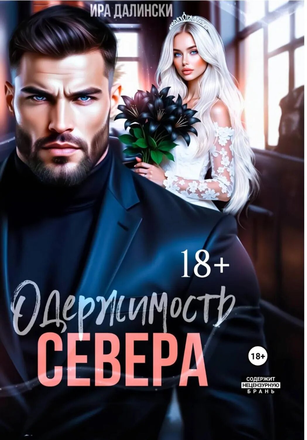 Одержимость Севера [Цифровая книга]