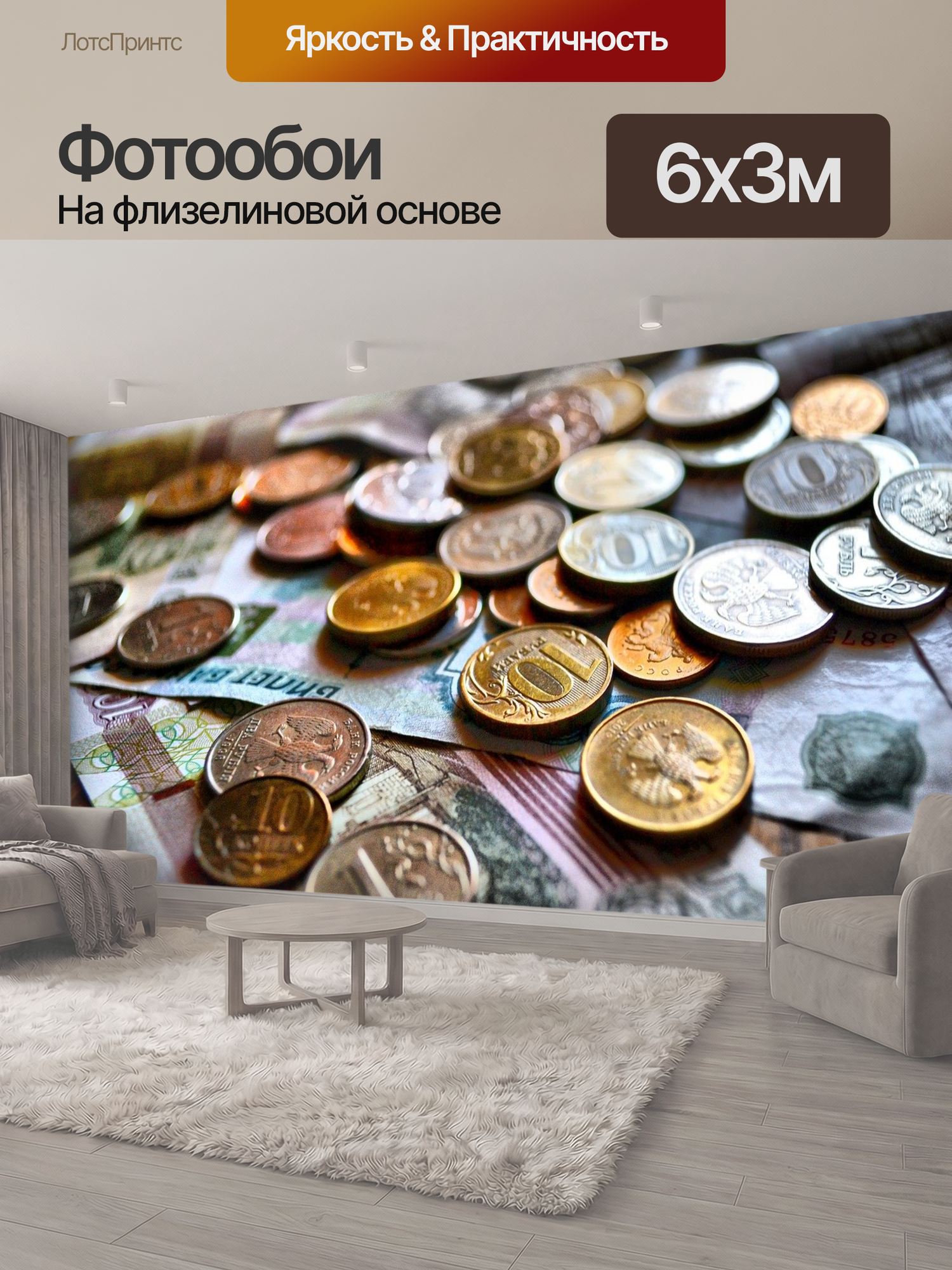 Фотообои "Рубли, монета, российские" 600x300 см. экосольвентная печать