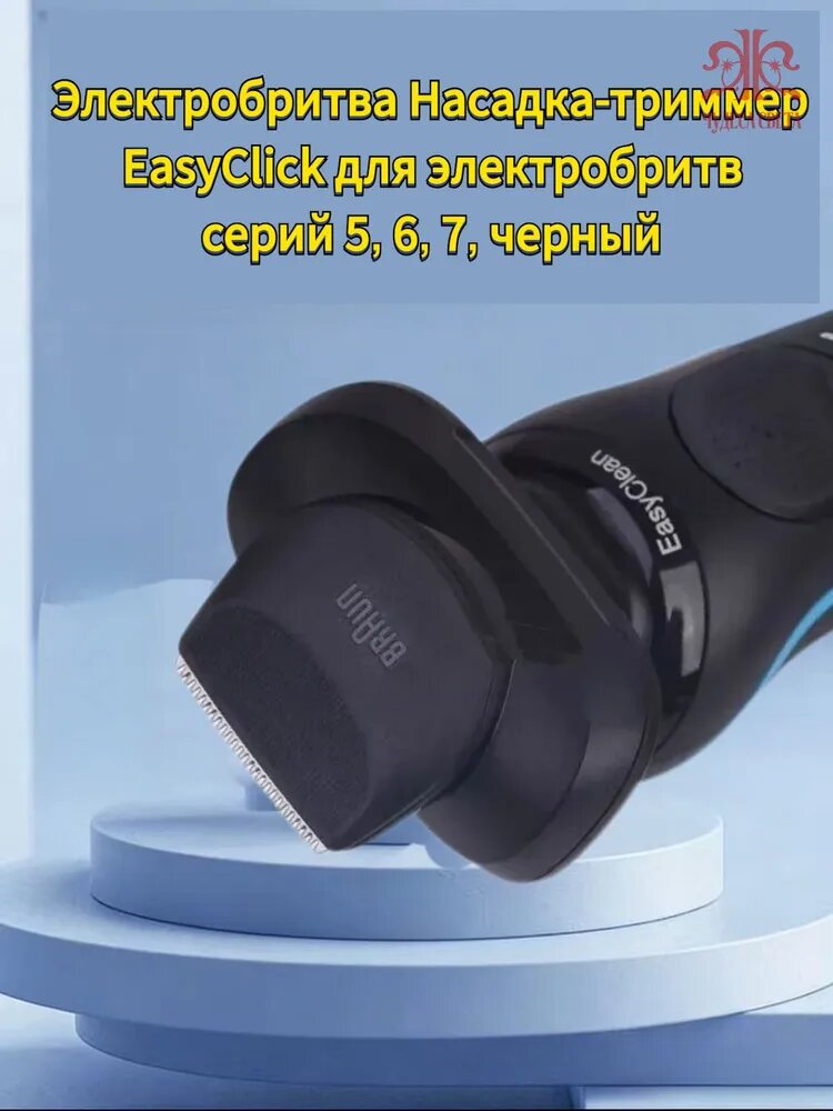 Электробритва Насадка-триммер EasyClick для электробритв серий 5, 6, 7, черный