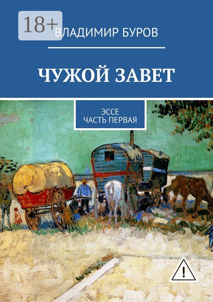 Чужой Завет