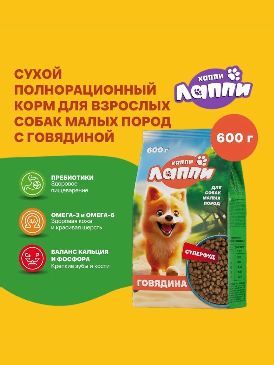 Сухой полнорационный корм для взрослых собак малых пород с говядиной ТМ Хаппи Лаппи 0,6 кг