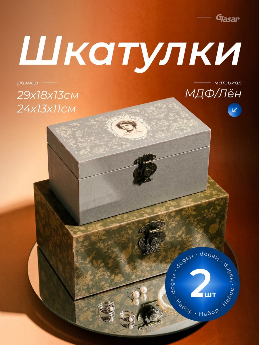 D0054 Шкатулки, набор 2 предмета 29х18х13; 24х13х11см, Glasar