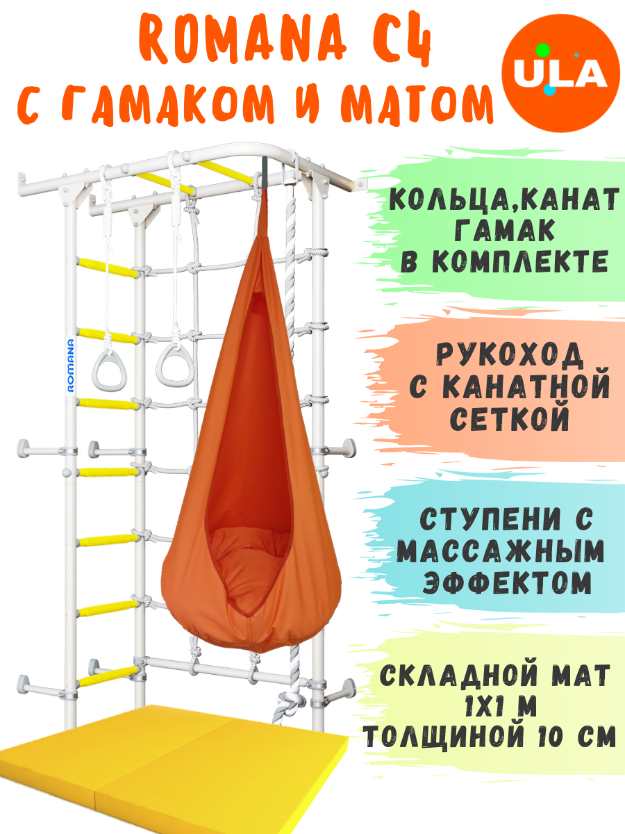 Шведская стенка ROMANA С4 с гамаком и матом 1х1 м, цвет прованс-оранжевый