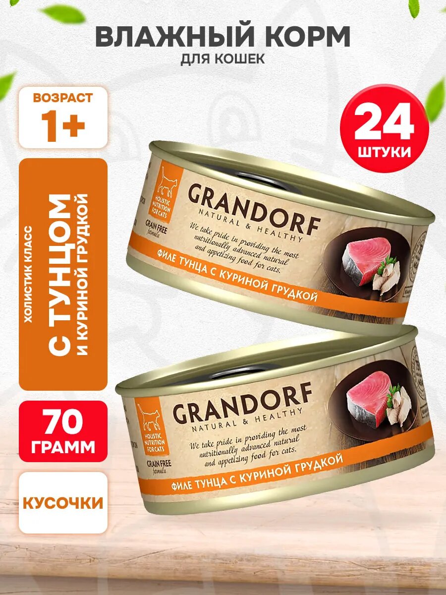 Корм влажный Grandorf Cat для взрослых кошек, филе тунца, куриная грудка, 70 г 24 шт