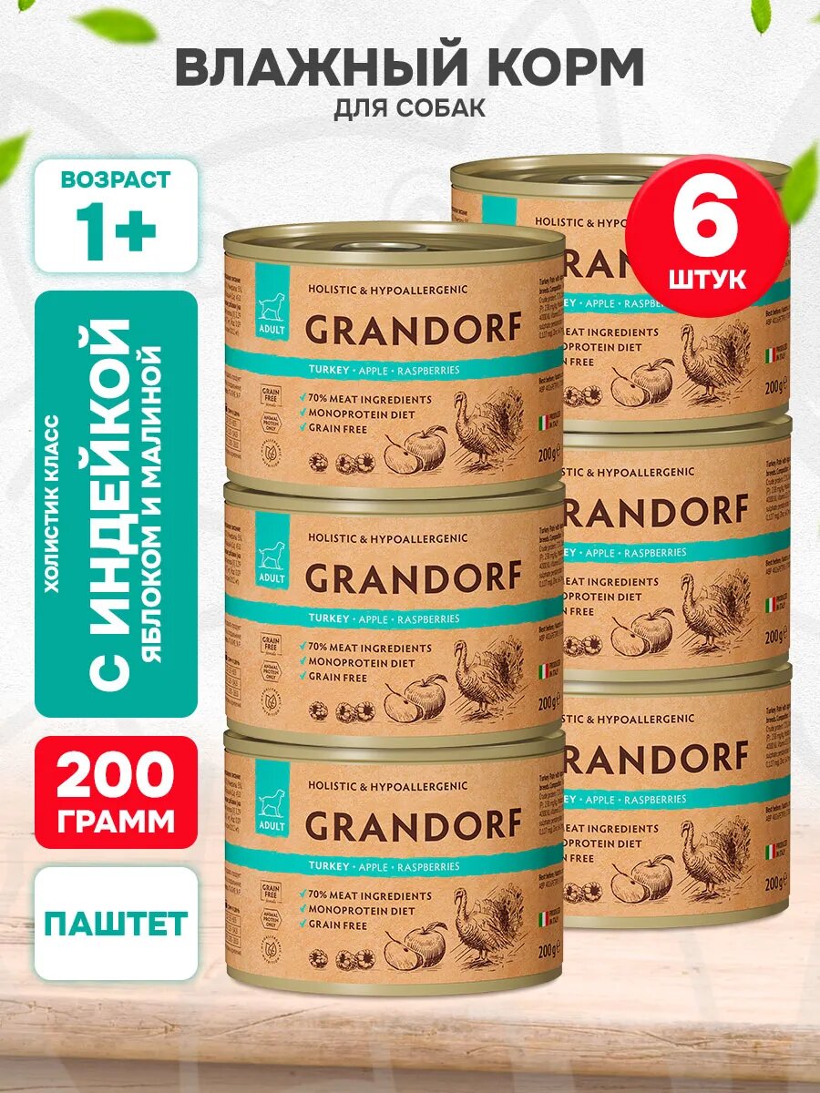 Корм влажный Grandorf для взрослых собак, индейка, яблоко, малина, 200 г 6 шт