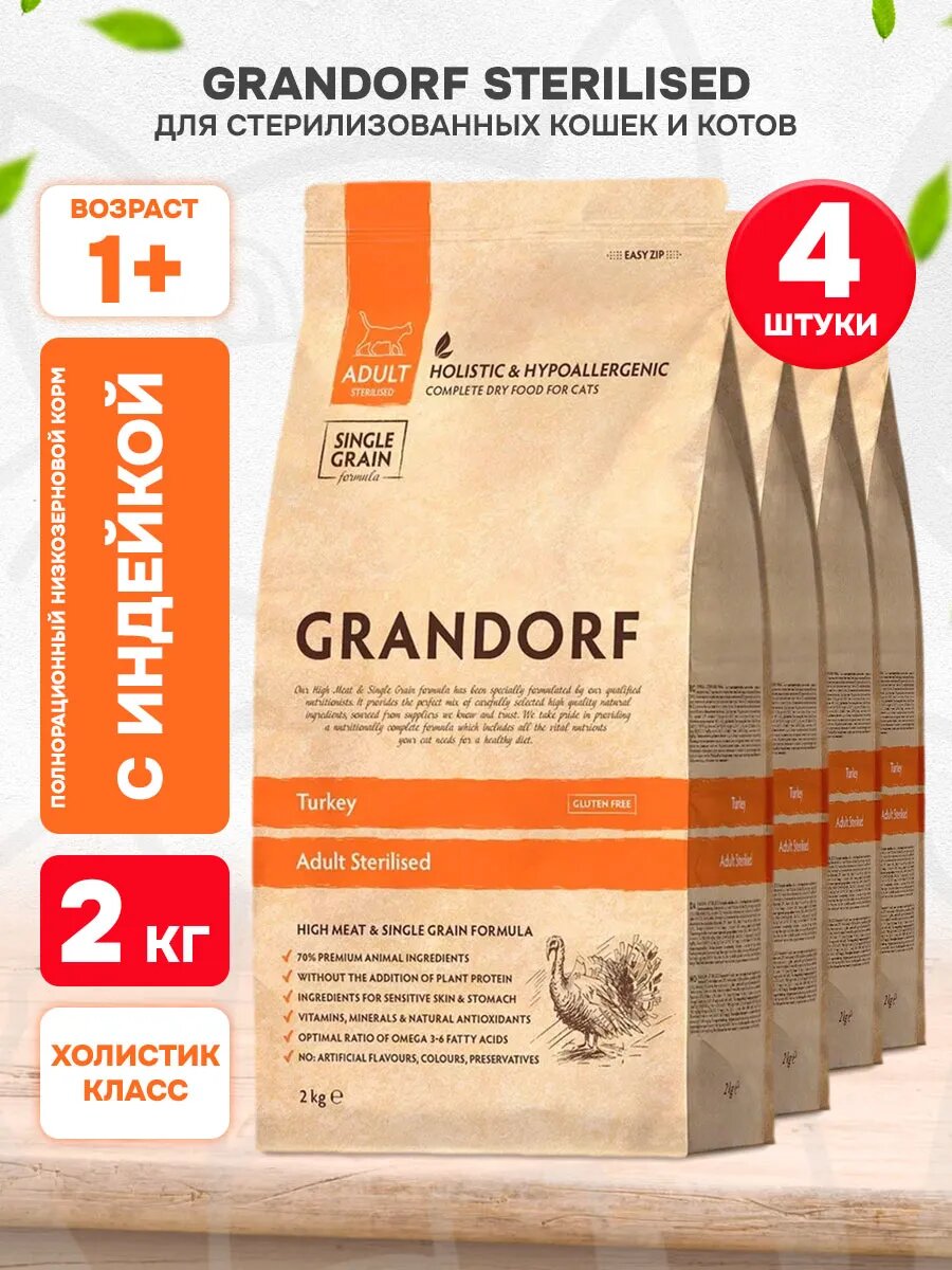 Корм сухой Grandorf Single Grain Cat Adult Sterilized Turkey низкозерновой для взрослых кастрированных котов и стерилизованных кошек, индейка, 2 кг 4 шт