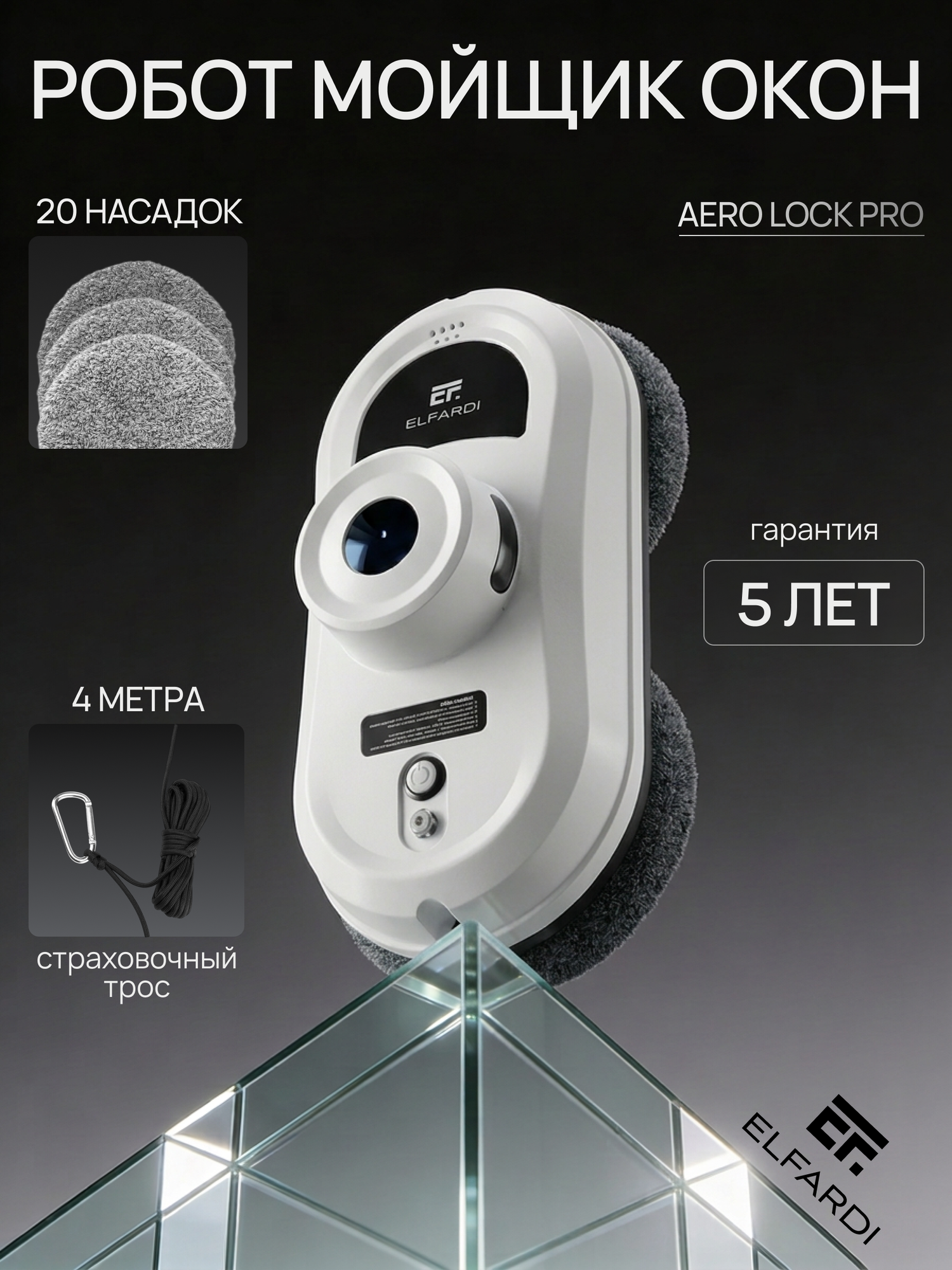 Робот-мойщик окон Elfardi, без распыления, вакуумный, 80Вт, 500мАч, 30мин работы EF2ProWhite