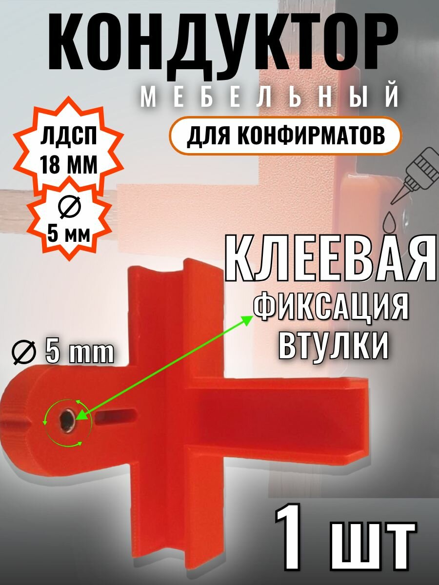 Кондуктор мебельный для фиксации и сверления ЛДСП под конфирмат 18 мм (1 шт )