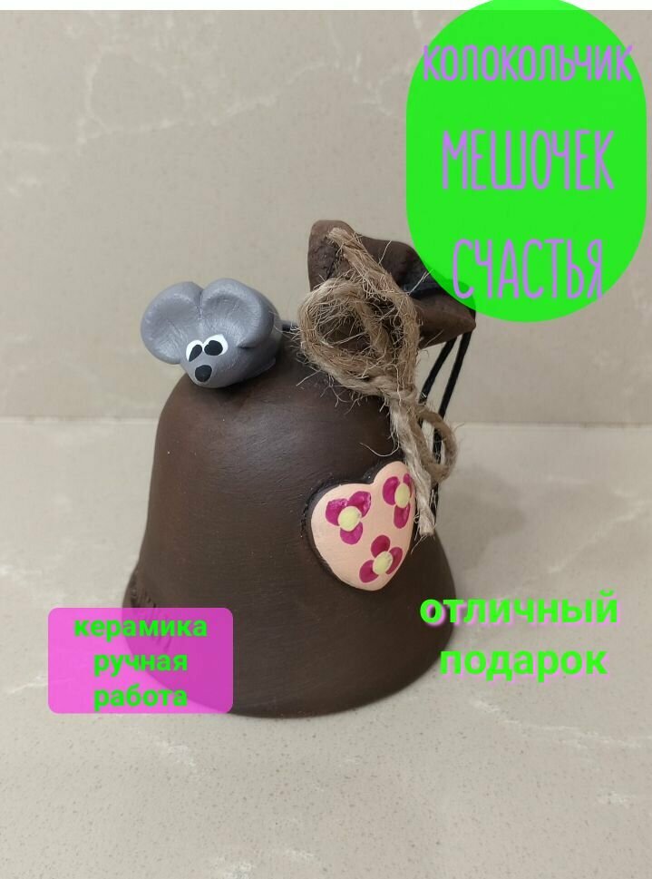 Колокольчик оберег для дома " Мешочек счастья". Керамика. Ручная работа.