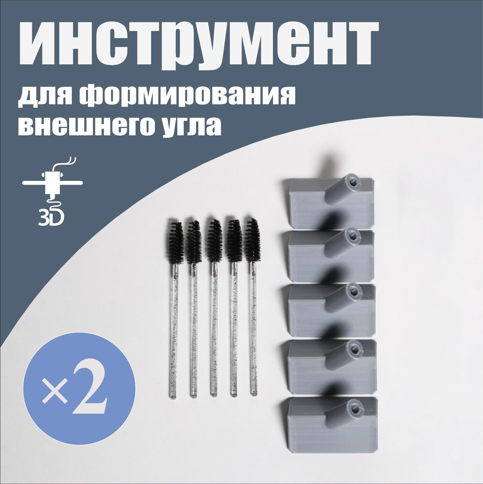 Инструмент для формирования внешнего угла из эпоксидной затирки - 10 шт.
