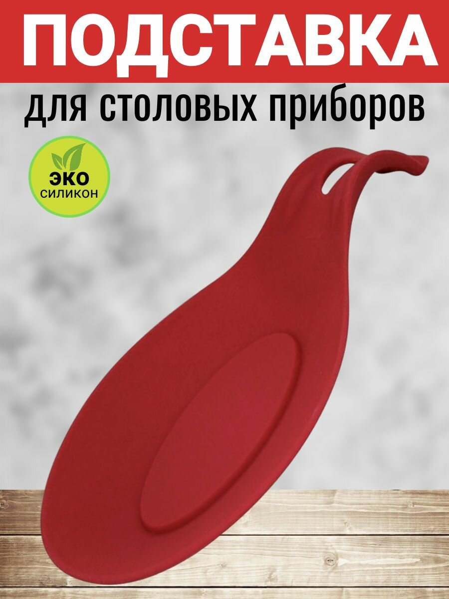 Подставка под ложку силиконовая. Подставка для столовых приборов, для половника. Держатель кухонный, подложка термостойкая