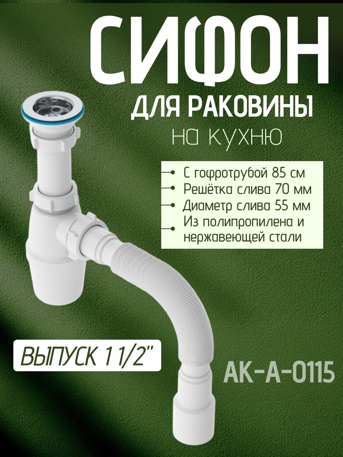 Сифон для раковины на кухню АК-A-0115 из полипропилена с гофротрубой
