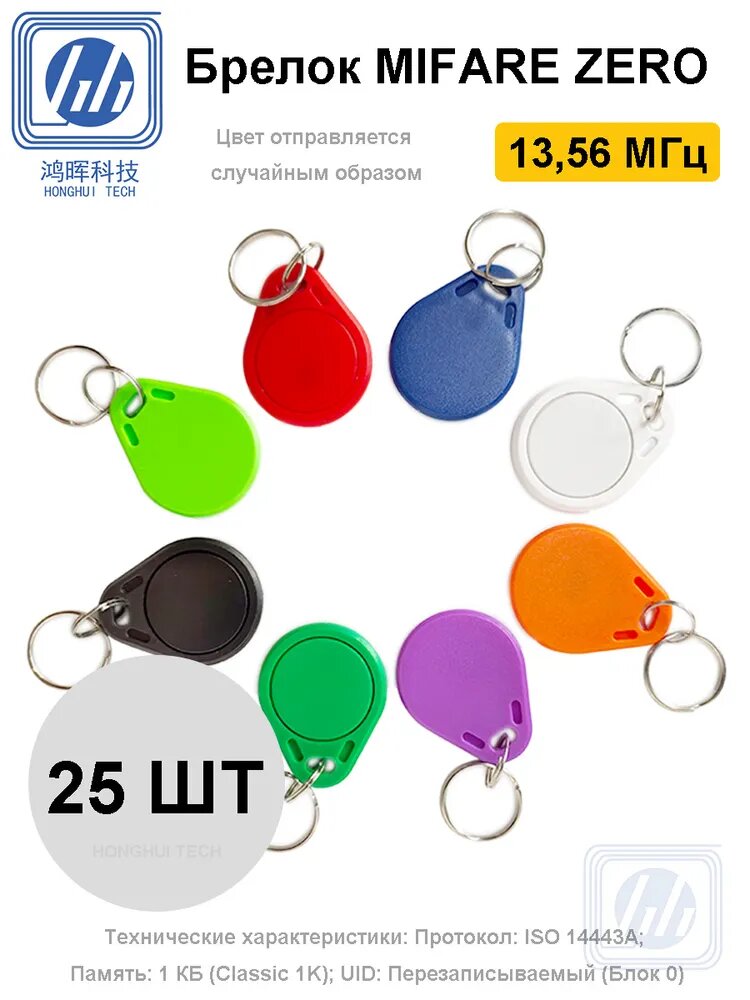 Брелок MIFARE ZERO 13,56 МГц 25 шт, Смешивать цвета, Перезаписываемый, для изготовления копий с карт и брелоков, с возможностью перезаписи UID