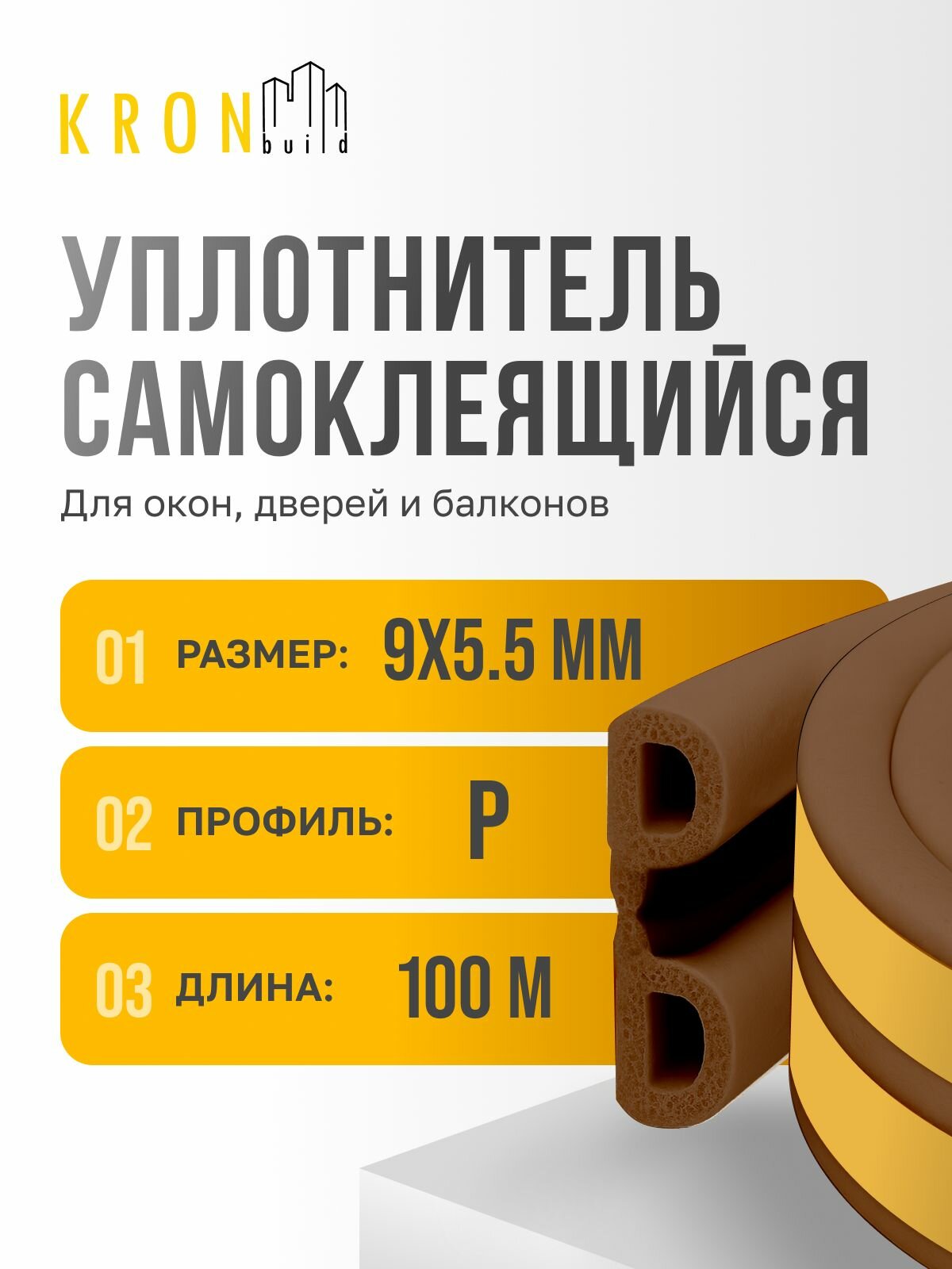 Уплотнитель самоклеяйщийся KRONbuild P 9*5,5 мм, длина 100м, коричневый