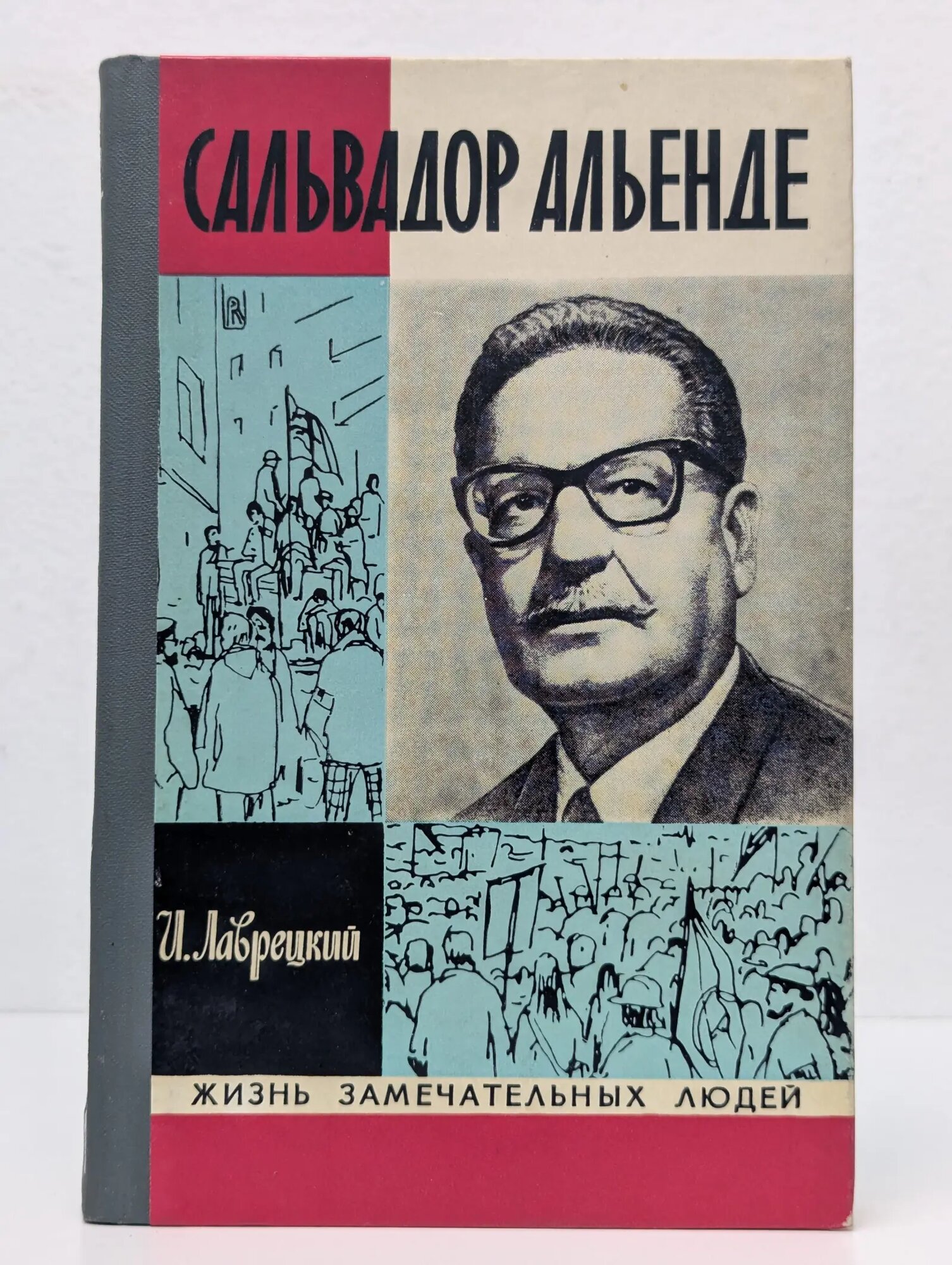 Жизнь замечательных людей. Сальвадор Альенде Лаврецкий Иосиф Ромуальдович 1974