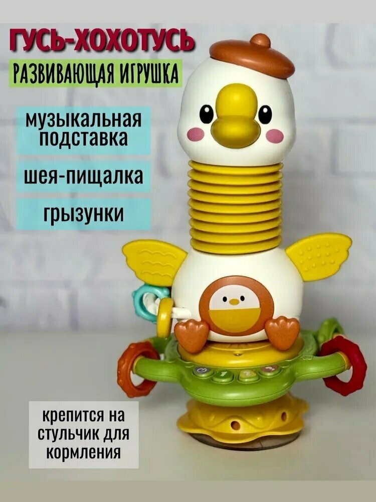 Развивающая игрушка "Гусь-Хохотусь", для малышей, на присоске, пластик