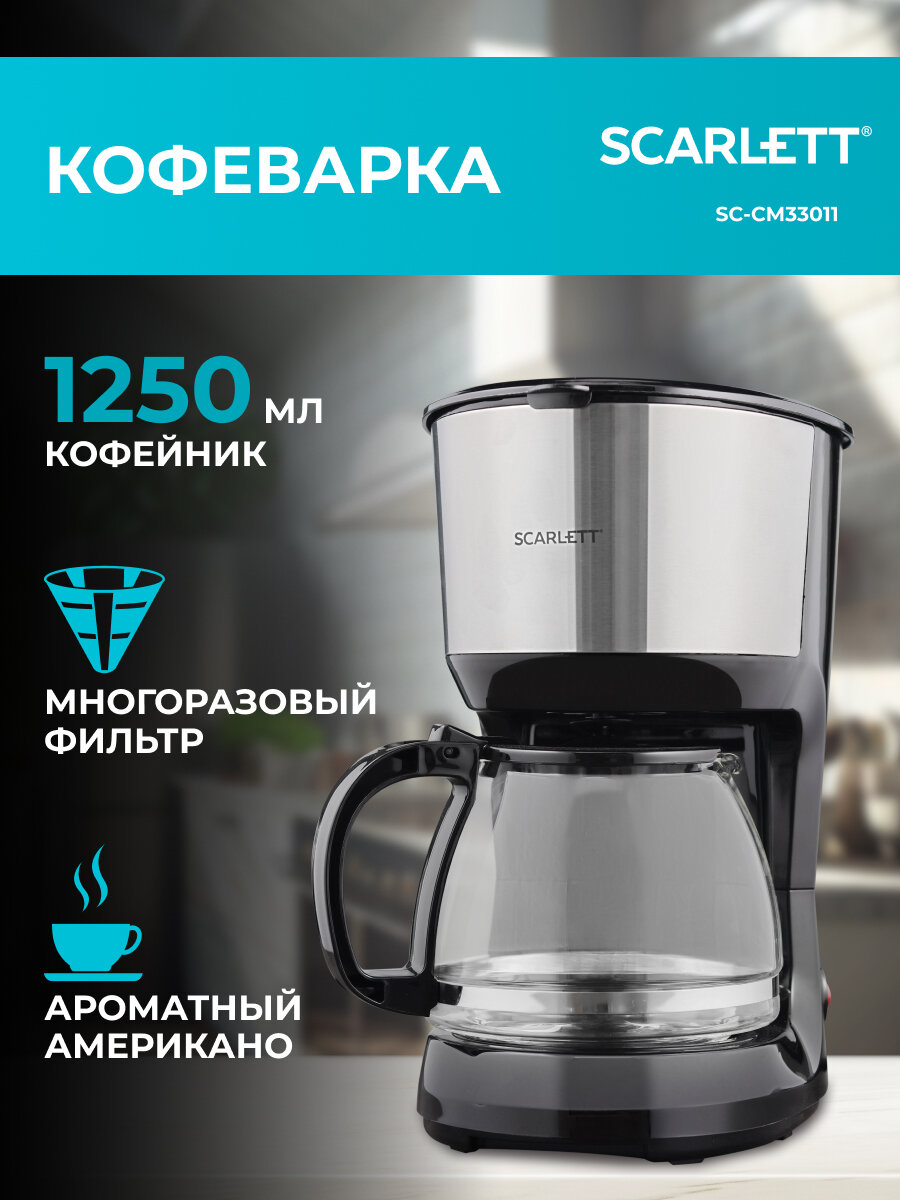 Кофеварка капельная SCARLETT SC-CM33011, 1.25 л, многоразовый фильтр