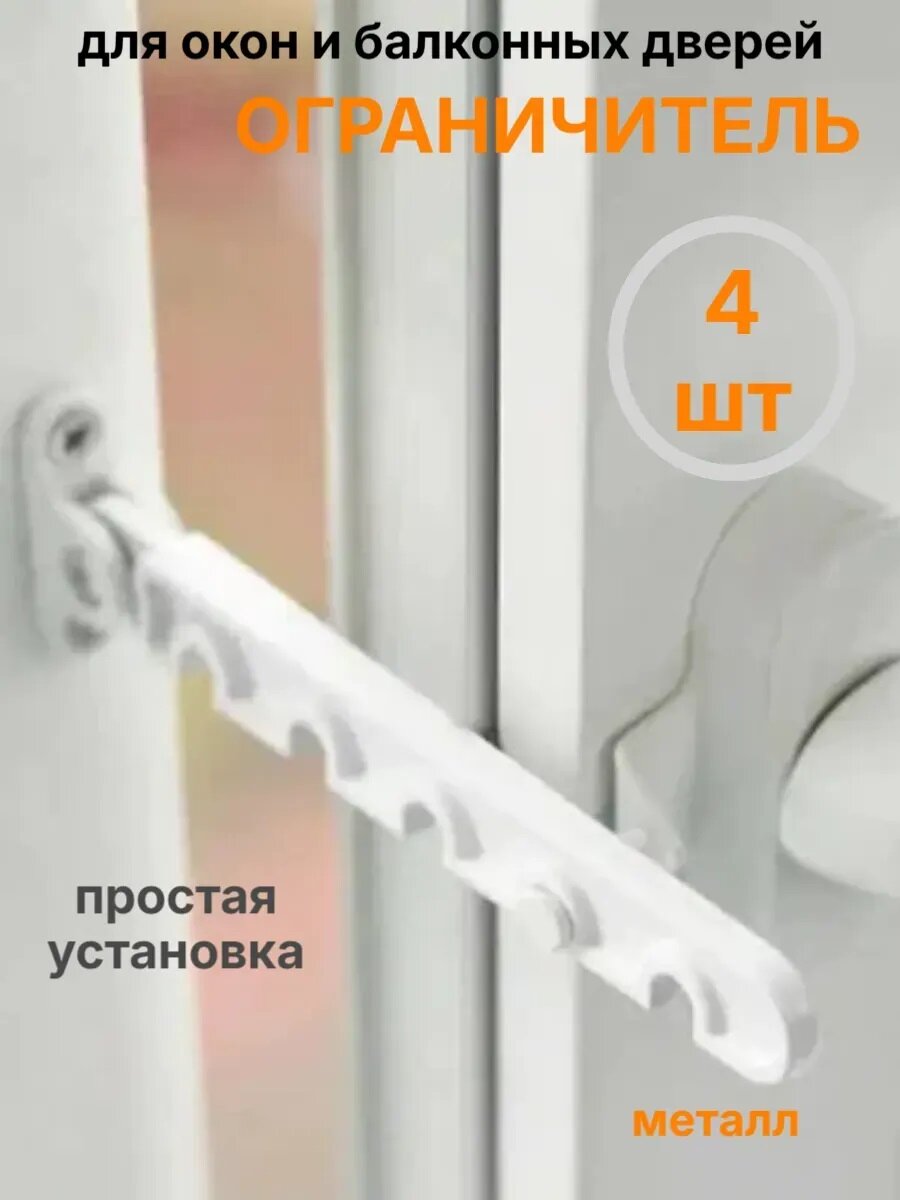 Ограничитель открывания окон и балконных дверей (гребенка) металл, белая (4 шт)