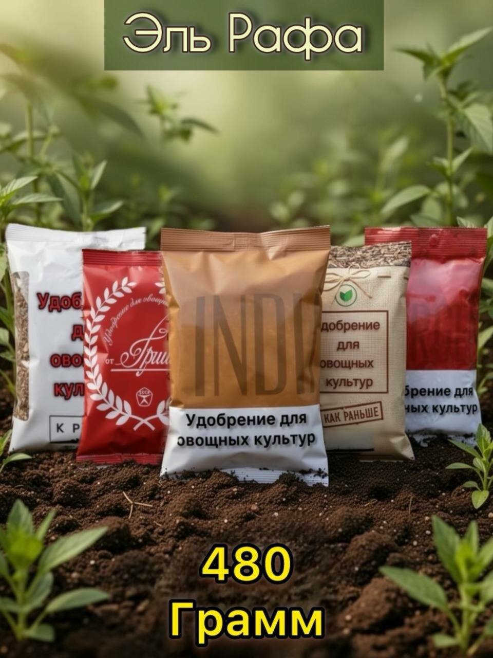 Удобрение Эль Рафа "Ассорти", 480г, универсальное, защита от вредителей, коричневое как раньше