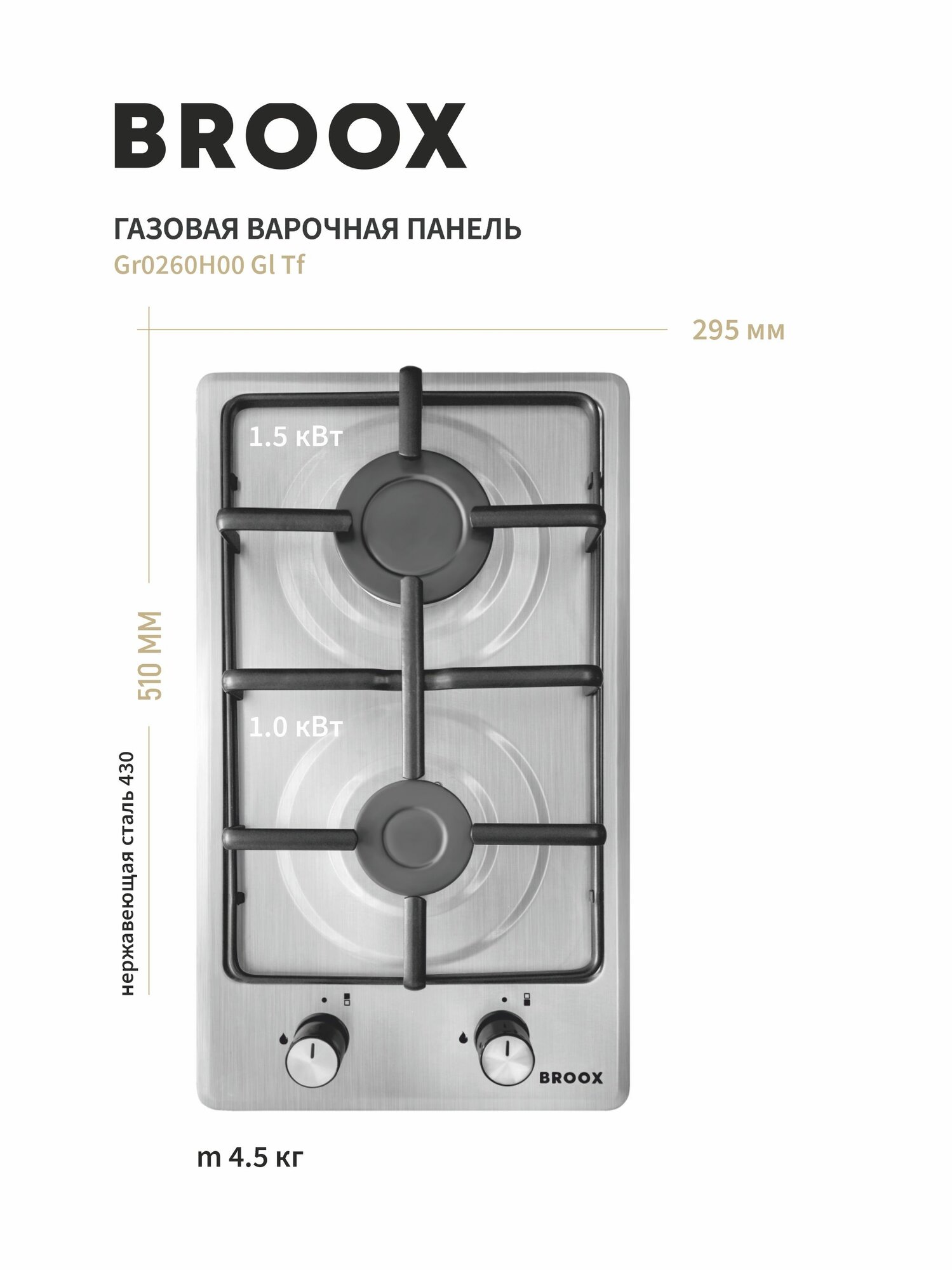 Газовая варочная панель BROOX GR0260H00, нержавеющая сталь, 2 конфорки, газ-контроль