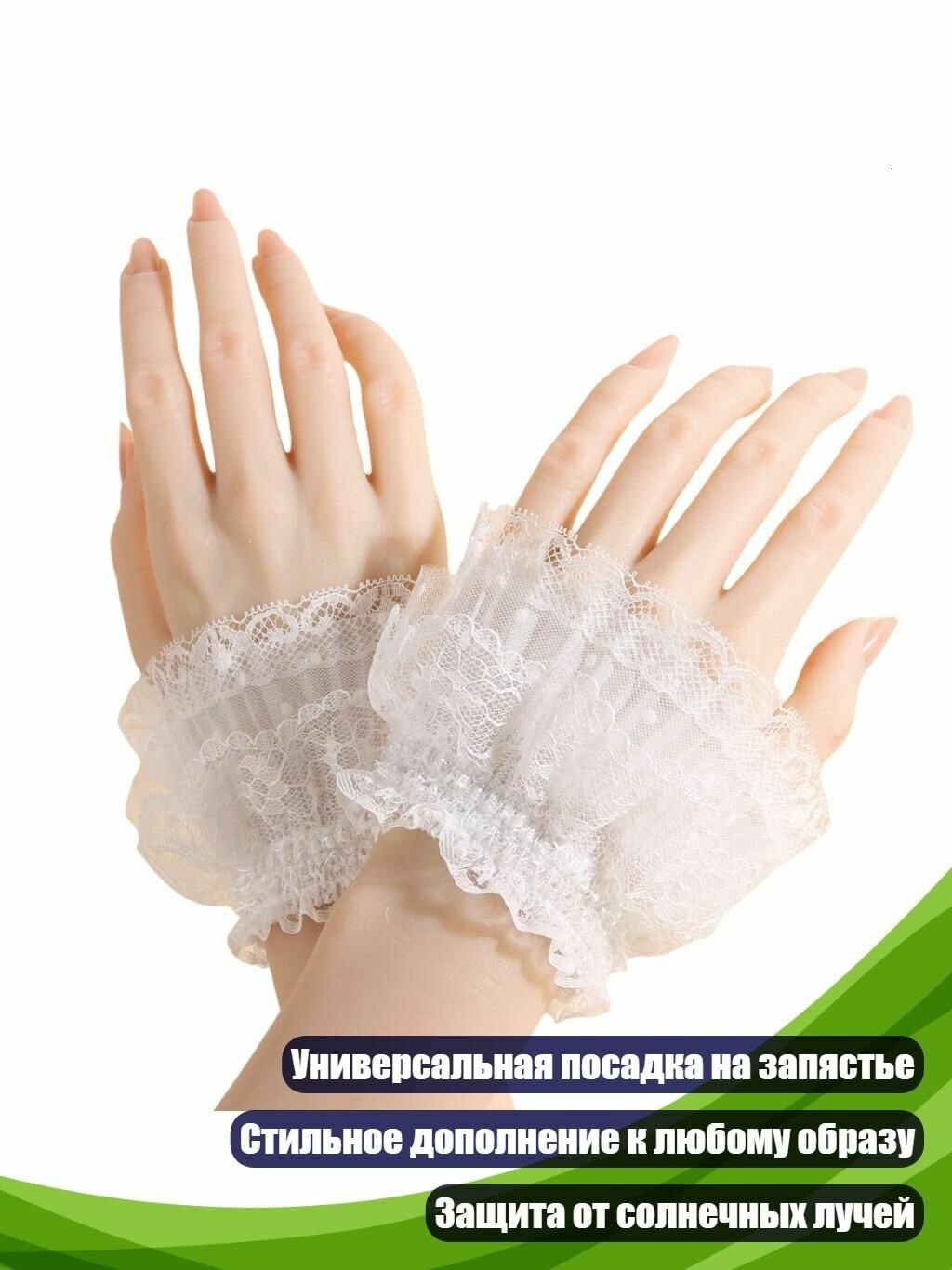 Эластичные кружевные браслеты