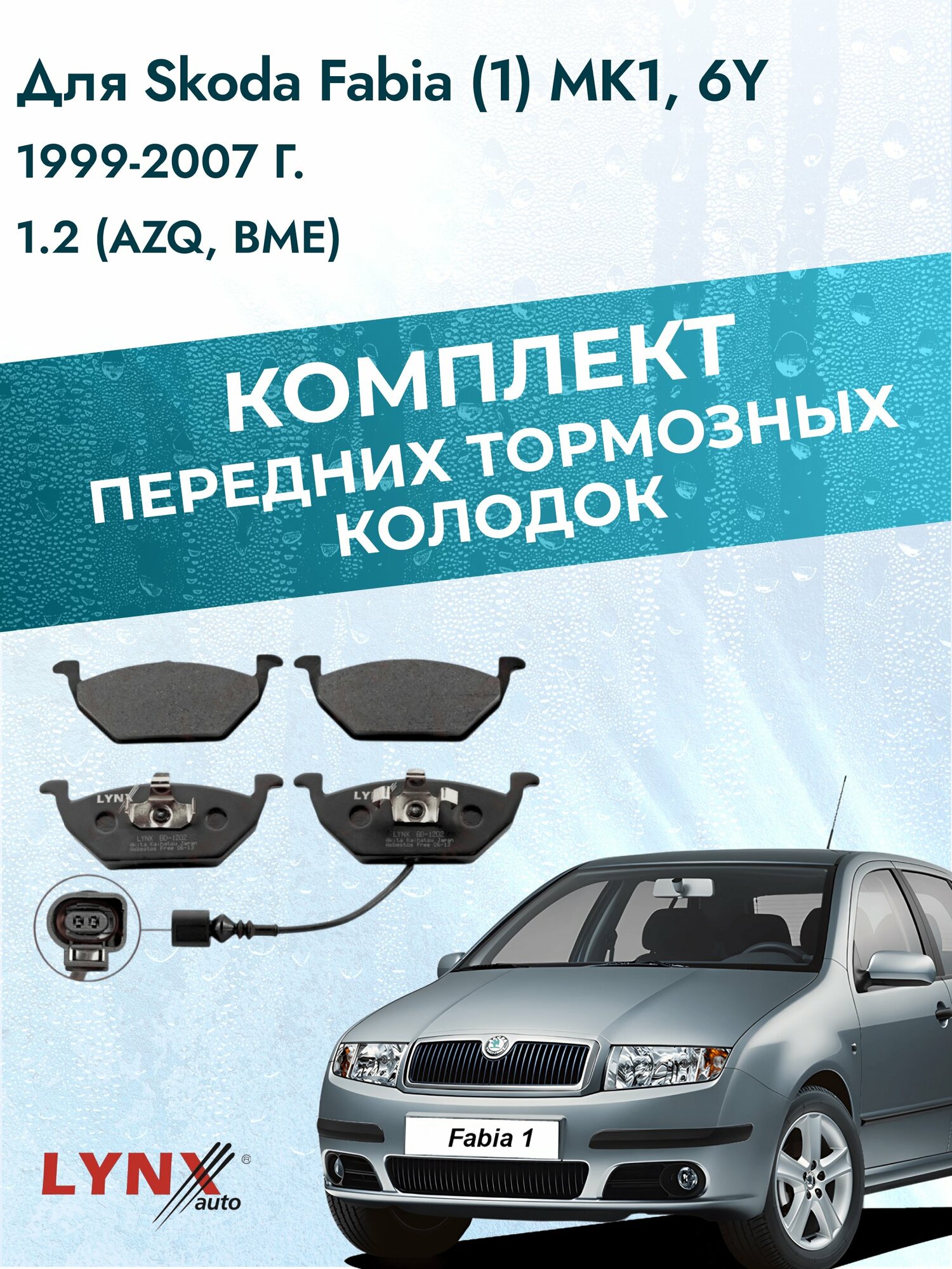 Комплект передних дисковых тормозных колодок на Skoda Fabia (1) MK1, 6Y 1999-2007г. / 1.2 (AWY) ВD-1202 / Шкода Фабия