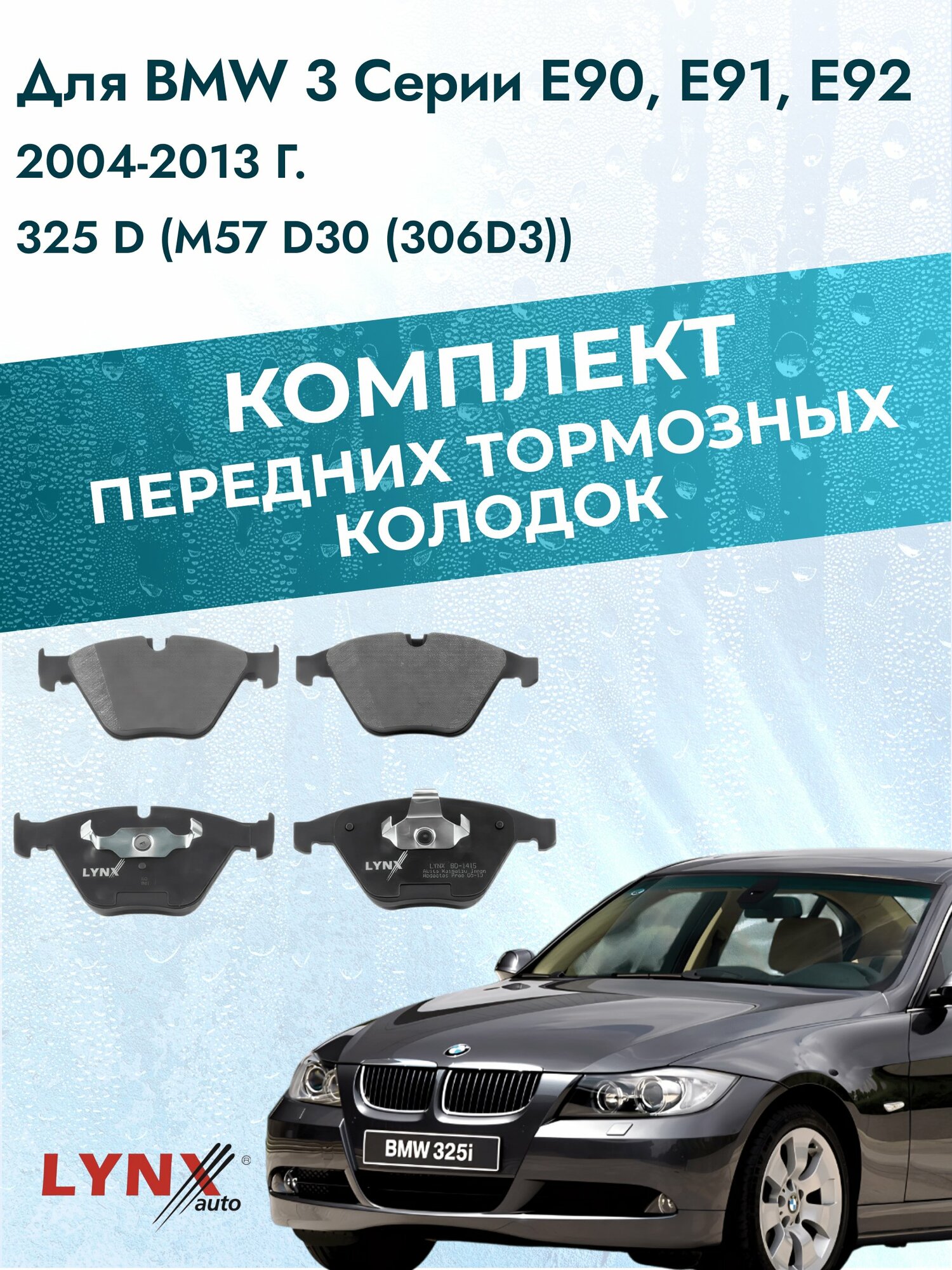 Комплект передних тормозных колодок на BMW 3 серии E90, E91, E92 2004-2013г. / 3.0 (M57 D30 (306D1)) ВD-1415 / БМВ