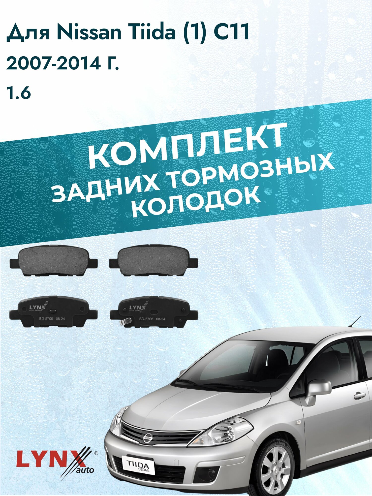 Комплект задних дисковых тормозных колодок на Nissan Tiida (1) С11 2007-2014г. / 1.6 (HR16DE) ВD-5706 / Ниссан Тиида