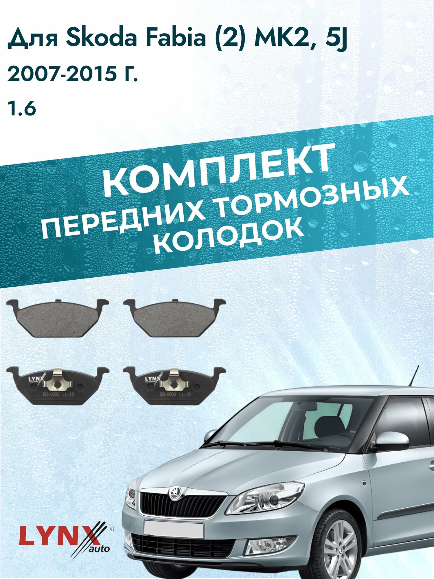 Комплект передних дисковых тормозных колодок на Skoda Fabia (2) MK2, 5J 2007-2015г. / 1.6 (BTS) ВD-8003 / Шкода Фабия