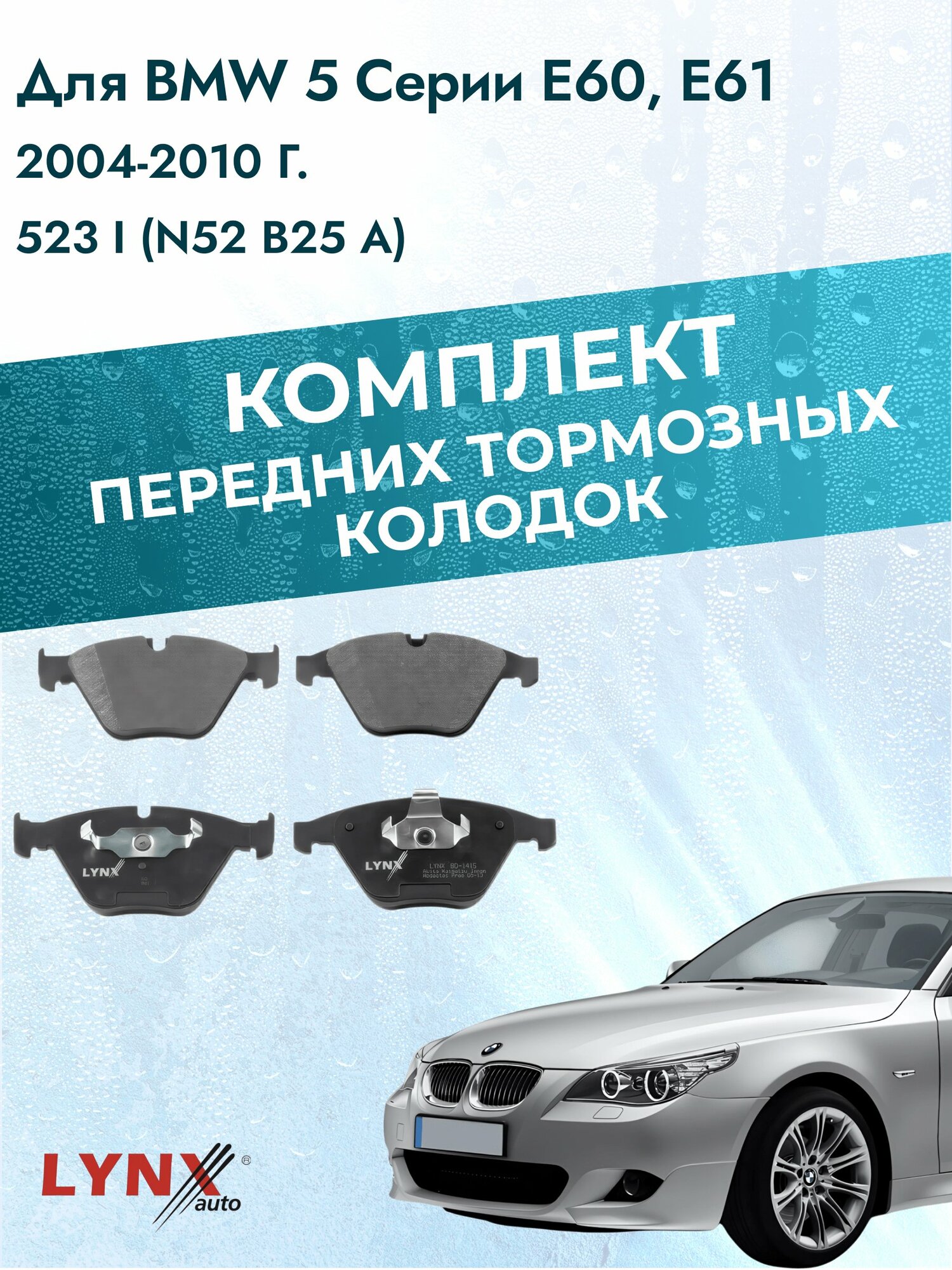 Комплект передних дисковых тормозных колодок на BMW 5 серии E60, E61 2004-2010г. /523 i (N52 B25 A) ВD-1415 /БМВ 5 серия