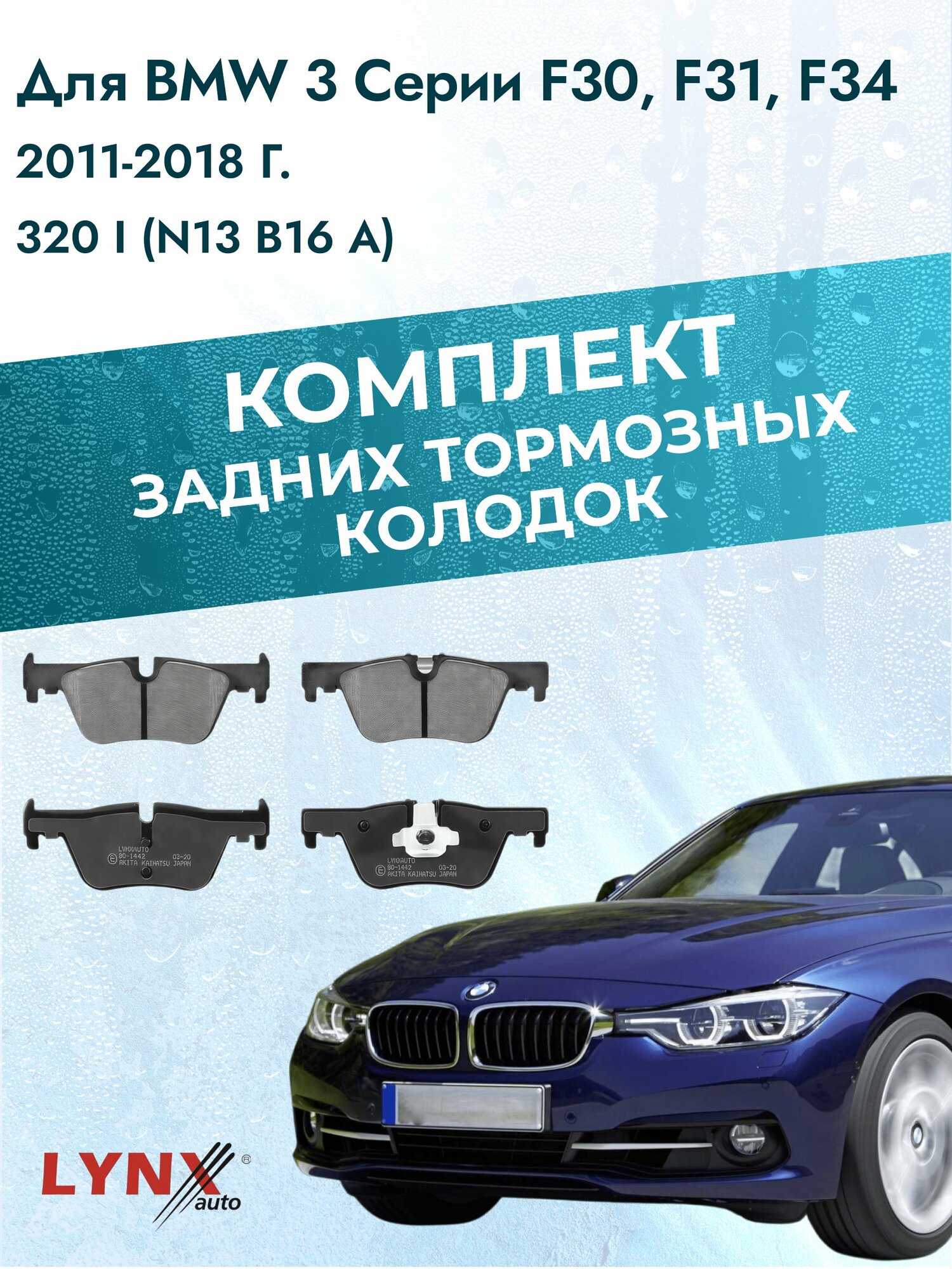 Комплект задних тормозных колодок на BMW 3 серии F30, F31, F34 2011-2018г. / 1.6 (N13 B16 A) ВD-1442 / БМВ 3 серия