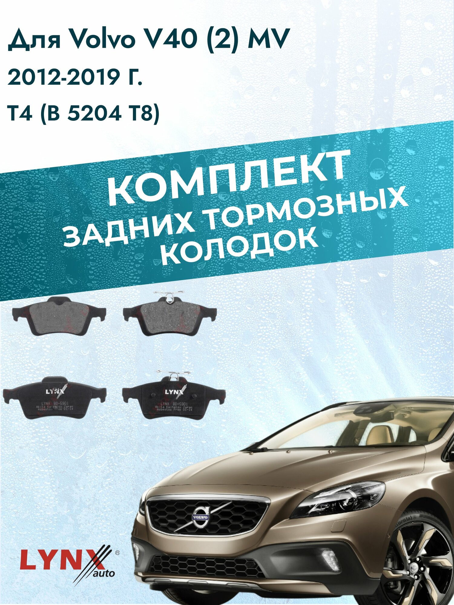 Комплект задних дисковых тормозных колодок на Volvo V40 (2) MV 2012-2019г. / T4 (B 5204 T8) ВD-5901 / Вольво В40