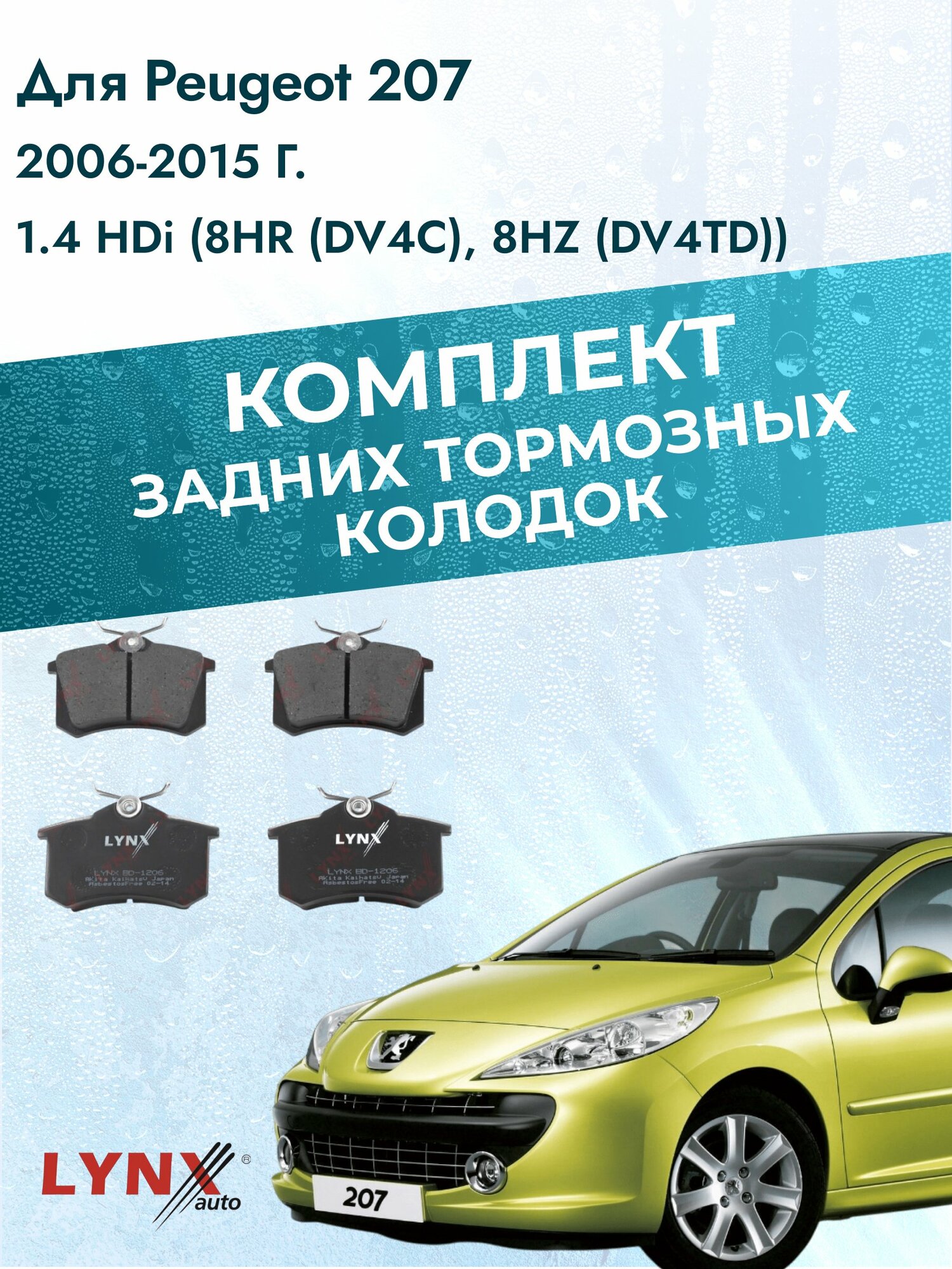 Комплект задних дисковых тормозных колодок на Peugeot 207 2006-2015г. / 1.4 HDi (8HR (DV4C)) ВD-1206 / Пежо 207