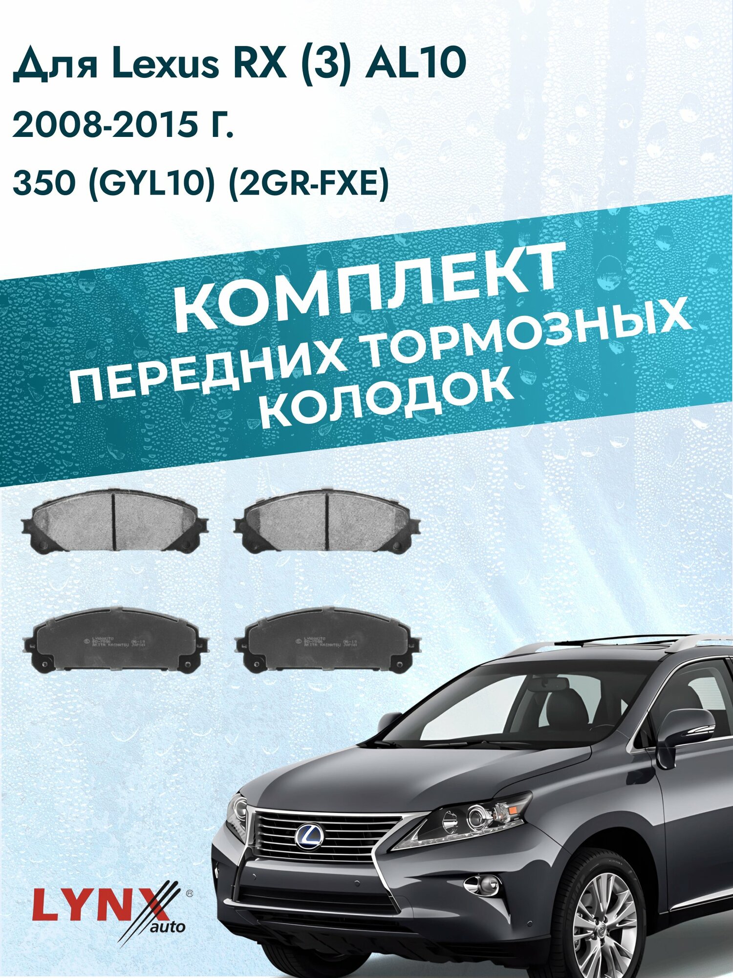 Комплект передних дисковых тормозных колодок на Lexus RX (3) AL10 2008-2015г. / 350 (2GR-FXE) ВD-7596 / Лексус РХ