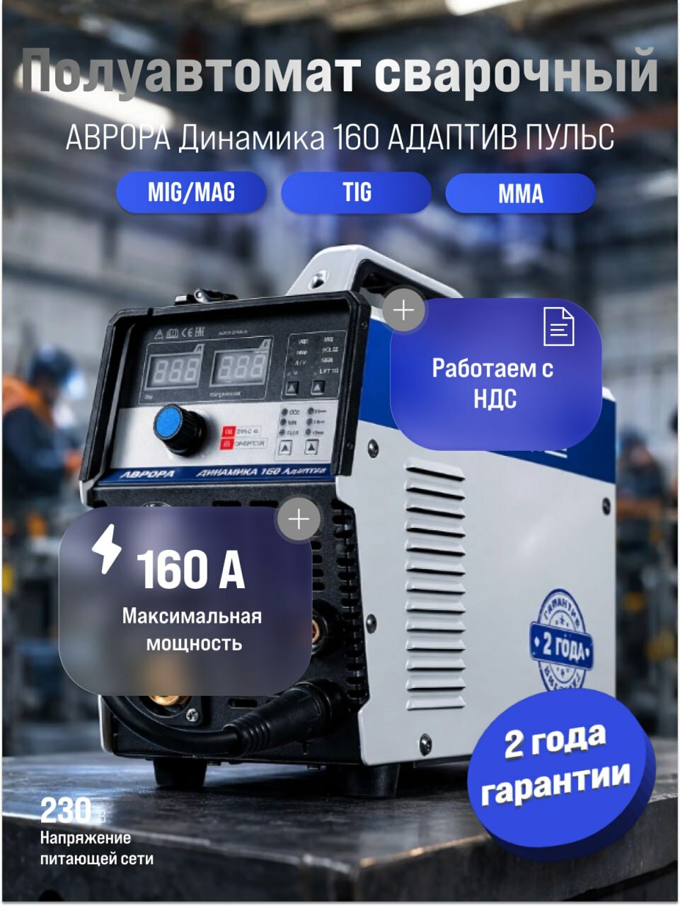 Сварочный полуавтомат Аврора Динамика 160 адаптив инверторный синергетический аппарат с пульсом MIG / TIG lift