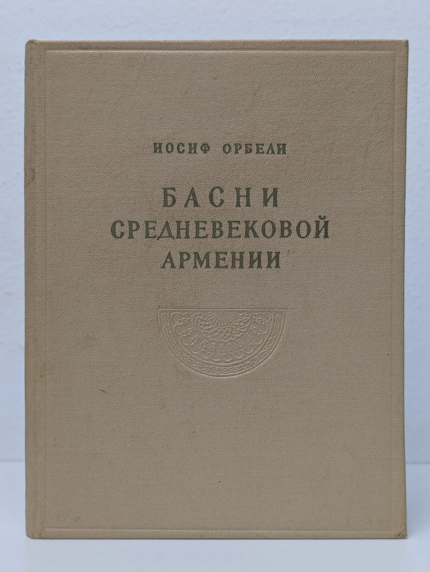 Басни средневековой Армении Орбели Иосиф Абгарович 1956
