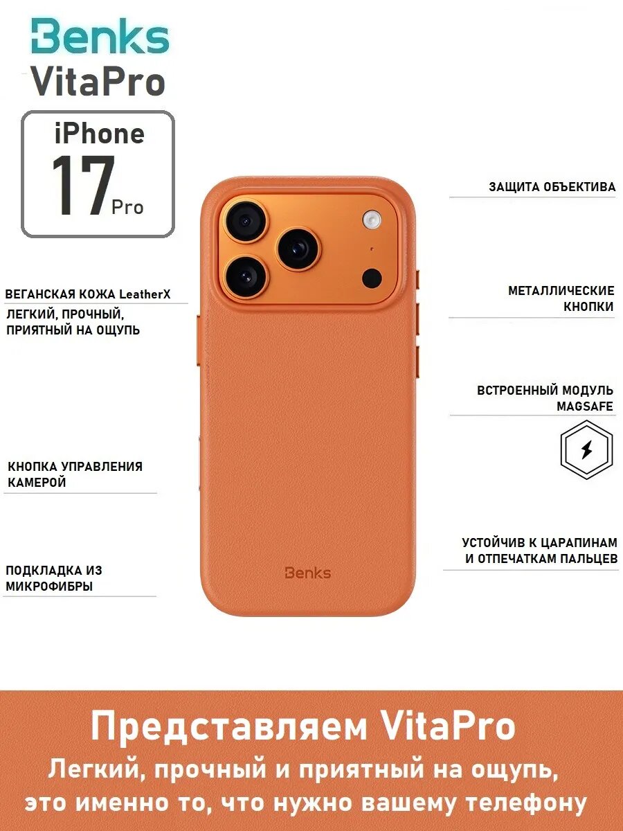 Чехол из экокожи Benks VitaPro Protective Case для iPhone 17 Pro, цвет оранжевый (Orange) C. K. QY. AP. OR. A069