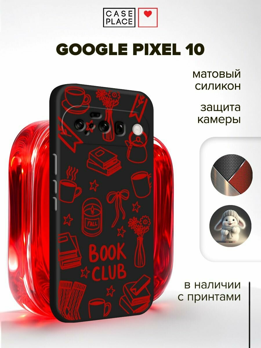 Черный матовый чехол на Google Pixel 10 / Гугл Пиксель 10 с принтом Книжный клуб