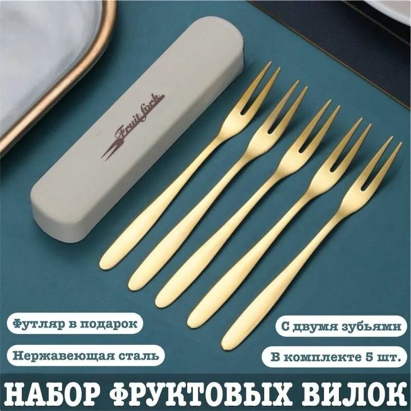 Вилка десертная 5 предм. золотой