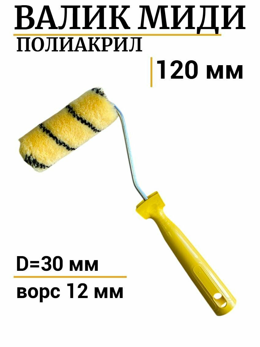 Валик миди малярный Accurate 120мм полиакрил ворс 12мм d30мм бюгель 6мм