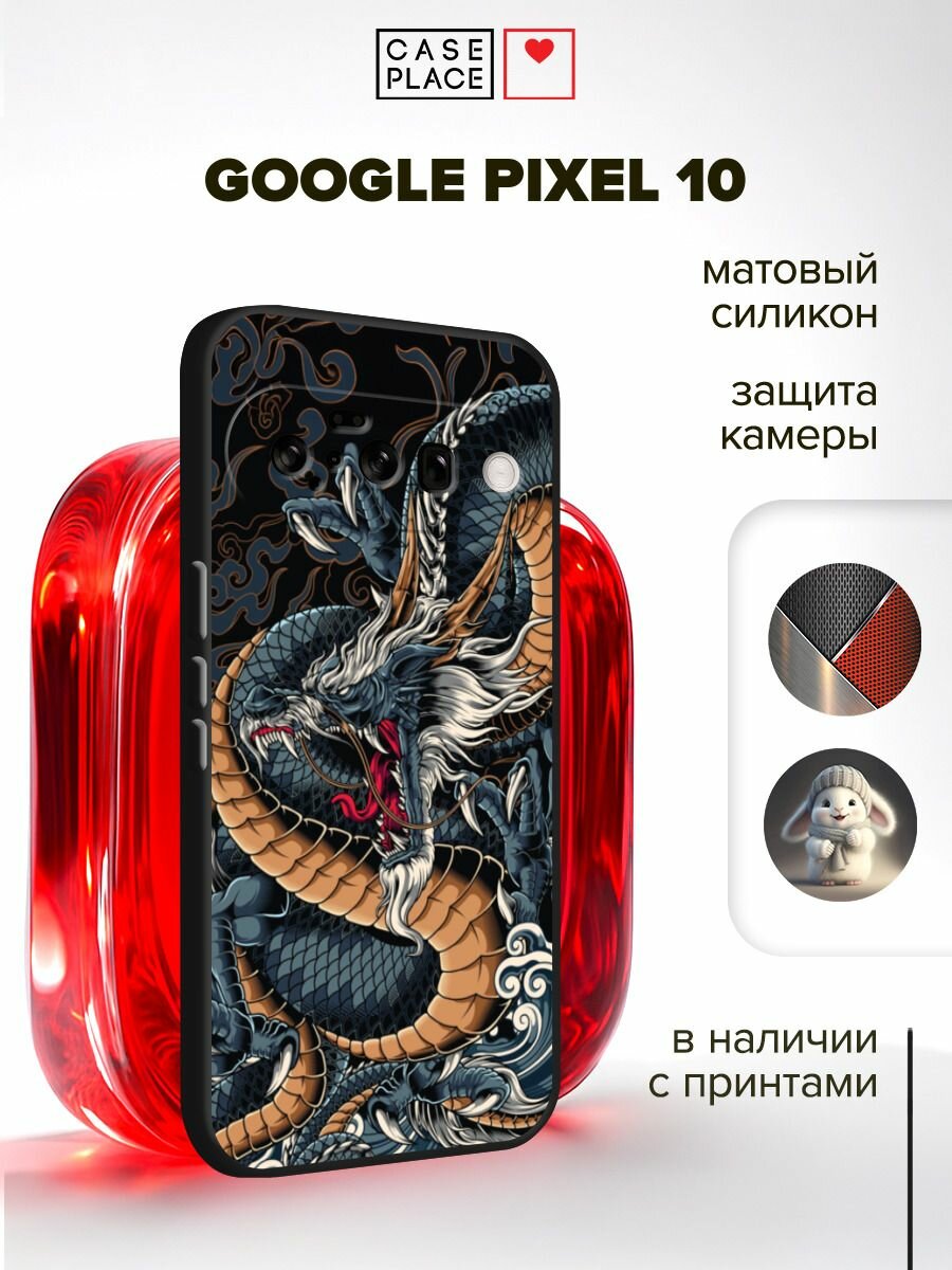 Черный матовый чехол на Google Pixel 10 / Гугл Пиксель 10 с принтом С Драконом