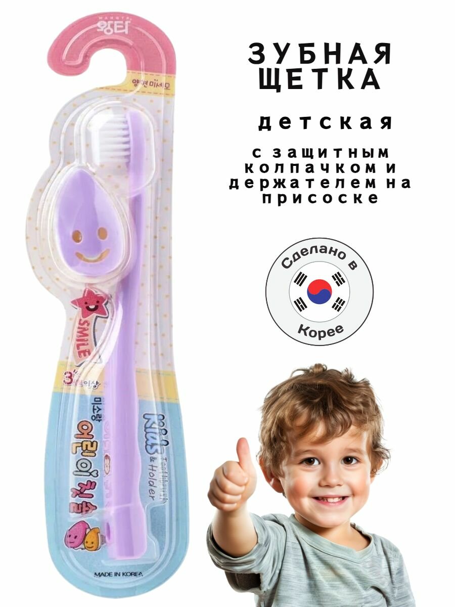 Детская зубная щетка Misorang "Kids Toothbrush", средняя, лавандовый, защитный колпачок, для детей от 3 лет
