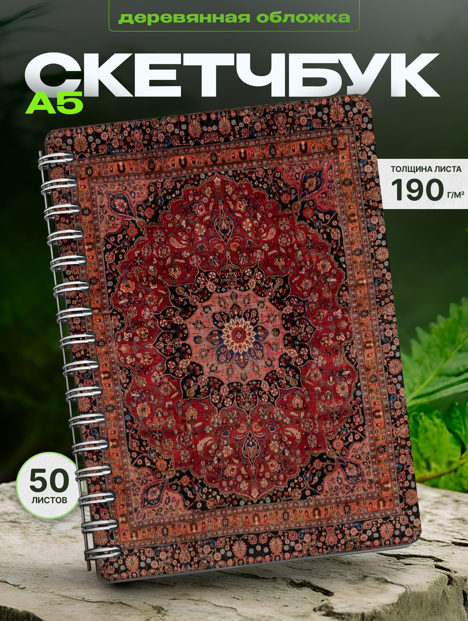 Скетчбук Wood-book "Ковер СССР", А5, для рисования, деревянная обложка, 50 л.