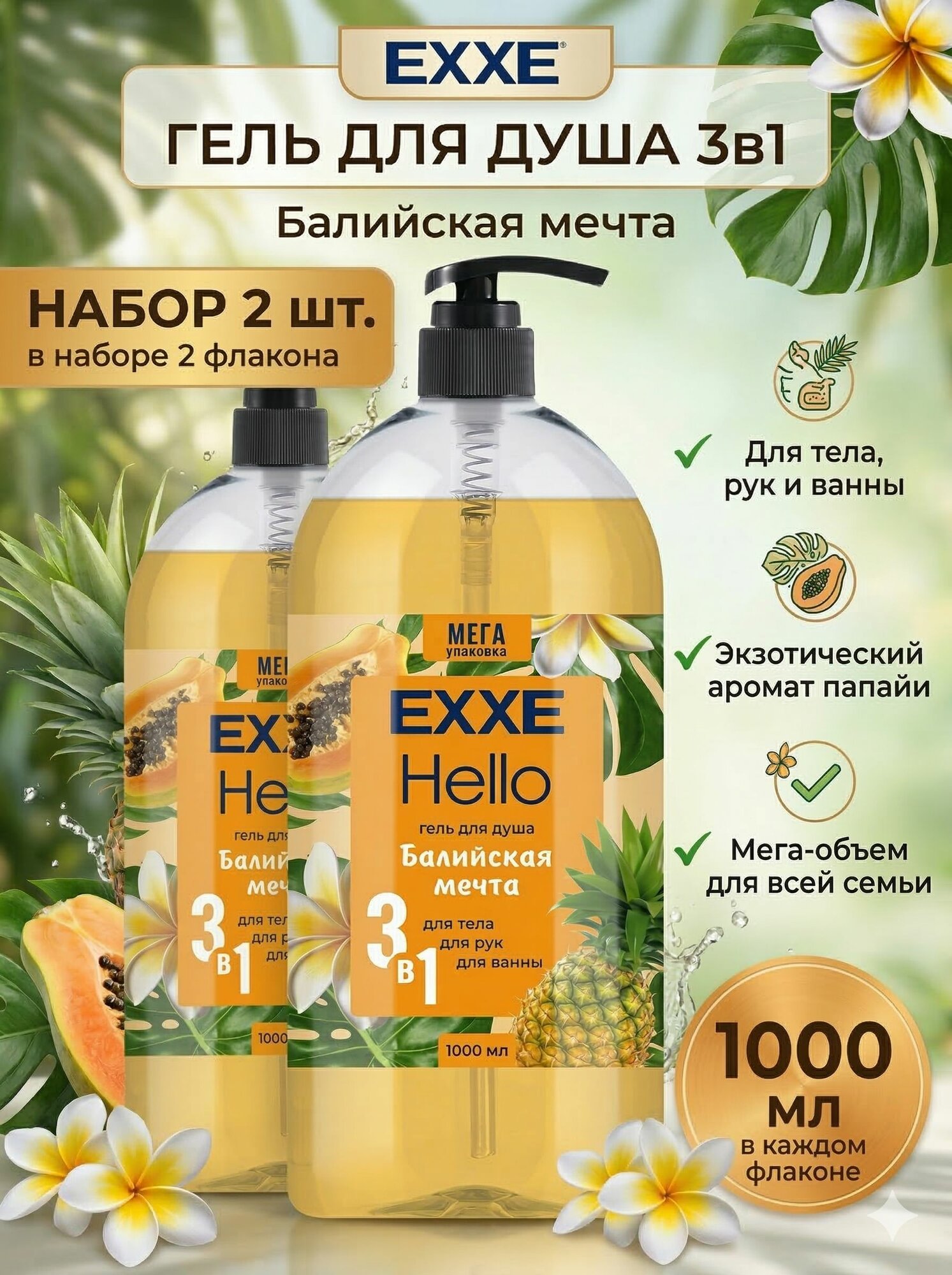 Набор 2 шт EXXE - Гель для душа 3в1 Hello Балийская мечта 1000 мл