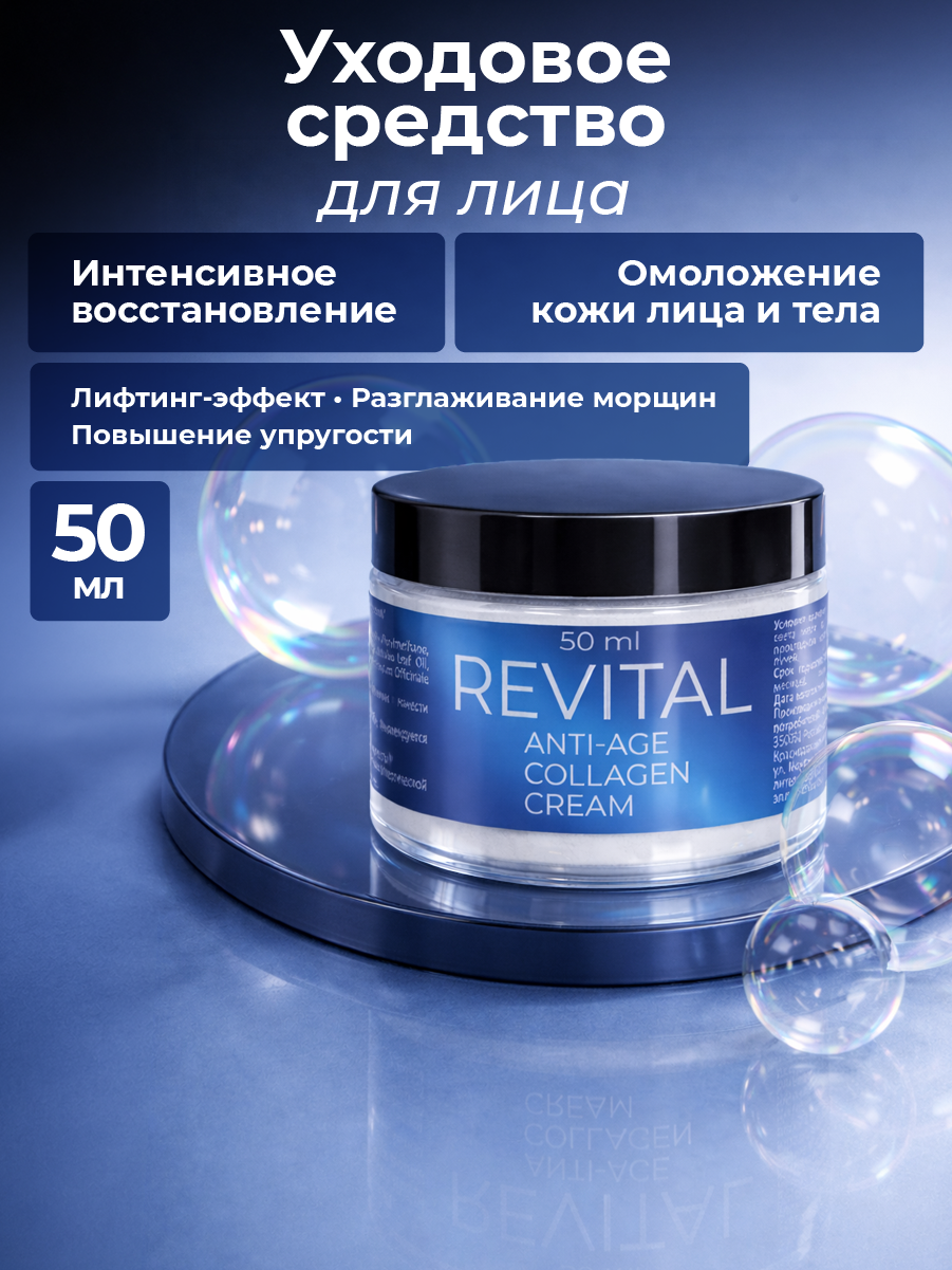 Крем для лица Revital, омолаживающий, увлажняющий, антивозрастной, 50 мл