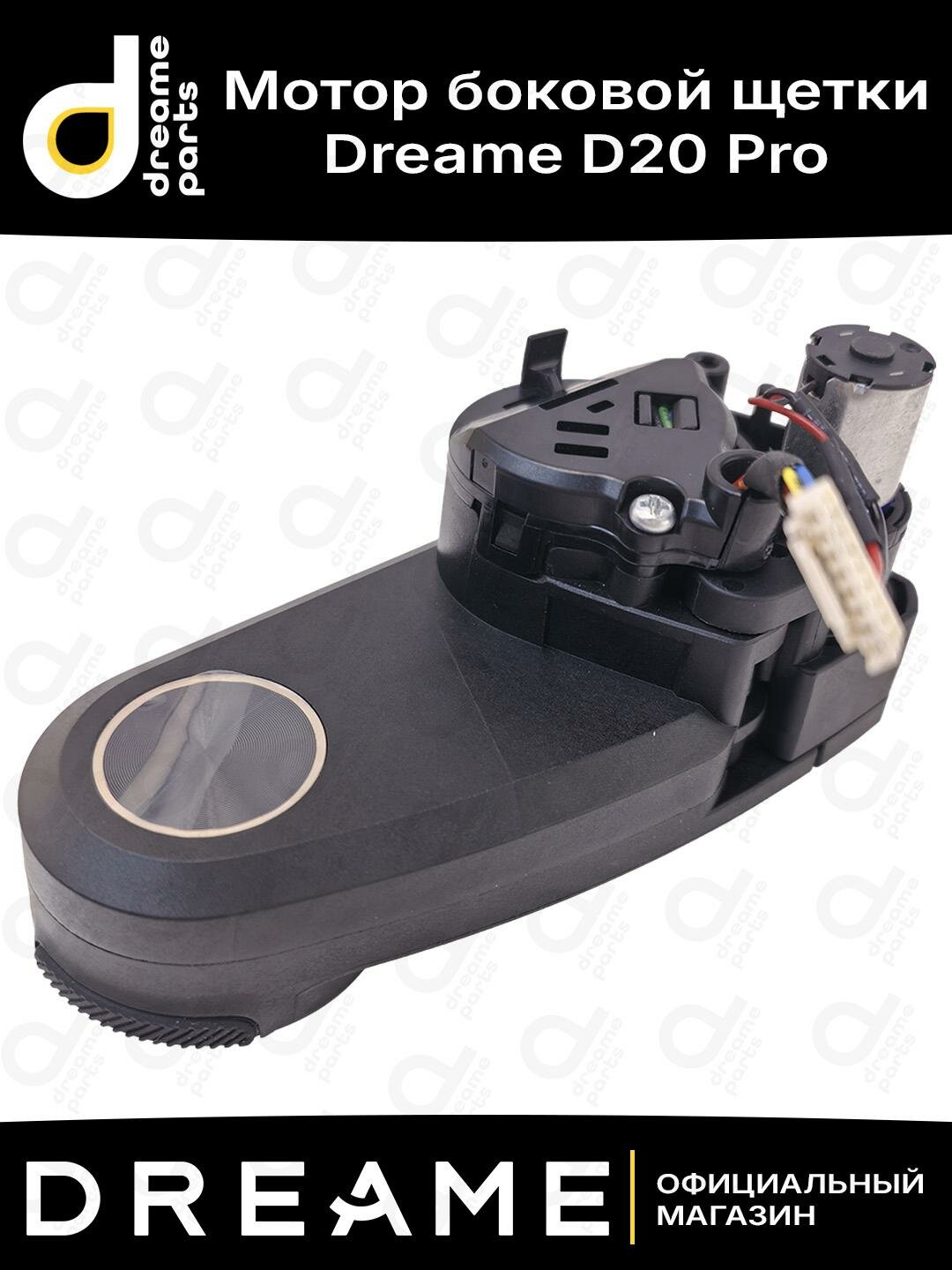 Мотор боковой щетки для Dreame D20 Pro черный