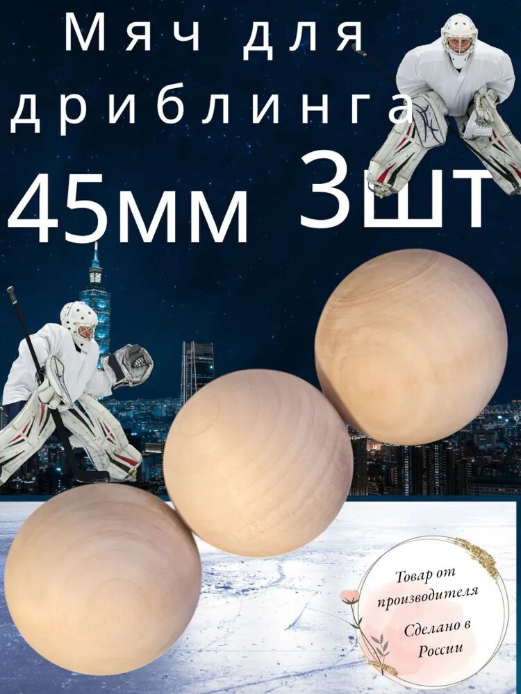 Мяч хоккей. Мяч для дриблинга 45мм-3шт. Дерево. ЭКО-Сортер