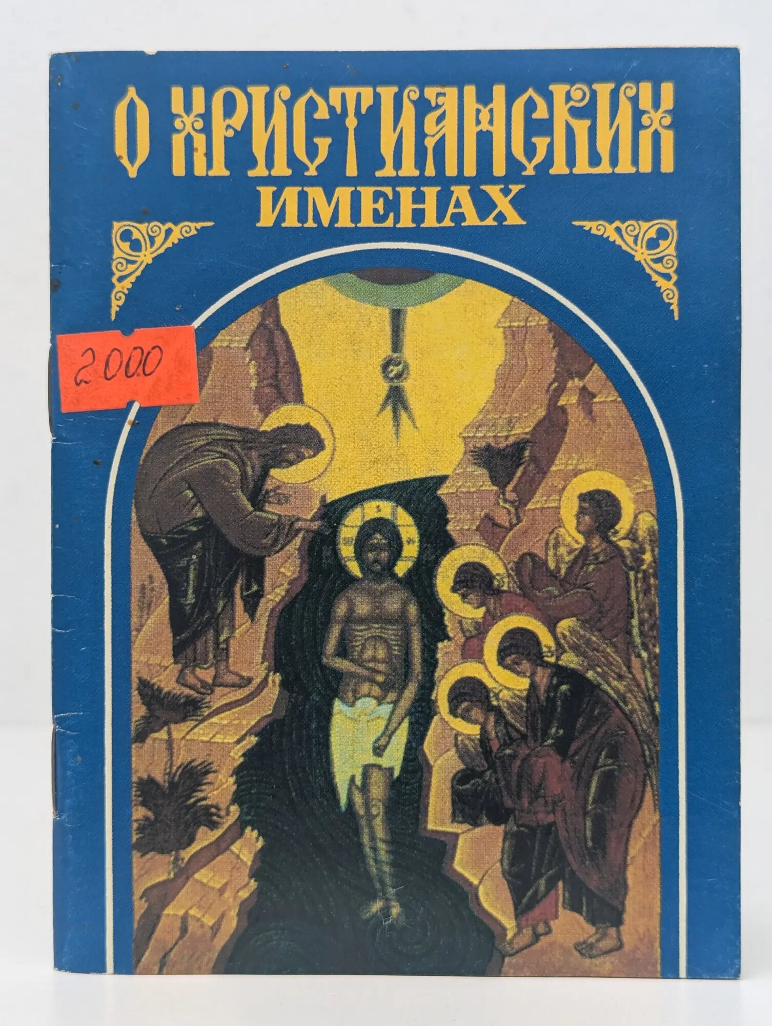Православное слово. О христианских именах 1997